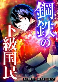 Steel Lower-Class Citizens Manga, Steel Lower-Class Citizens 7 - Nine Anime